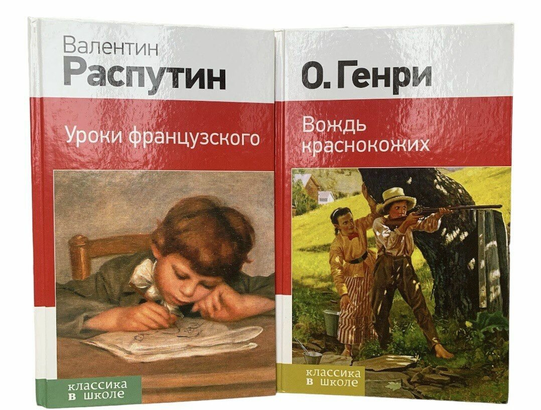 Вождь краснокожих. Уроки французского (печатная книга)
