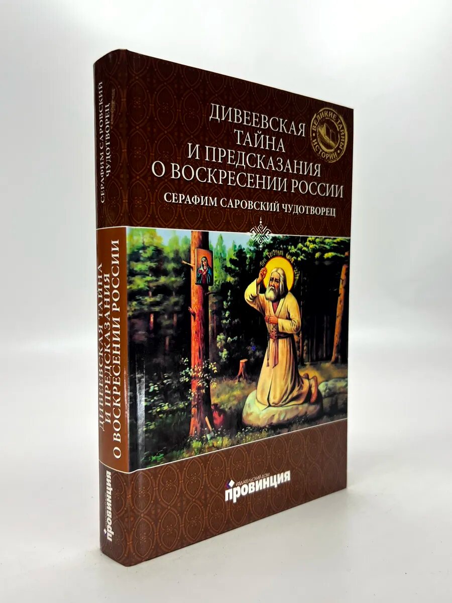 Серафим Саровский. Дивеевская тайна и предсказания о воскрес