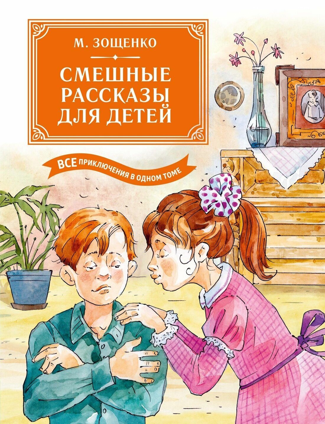 Зощенко: Смешные рассказы для детей. Серия Большая книга. Все приключения в одном томе Издательство Махаон