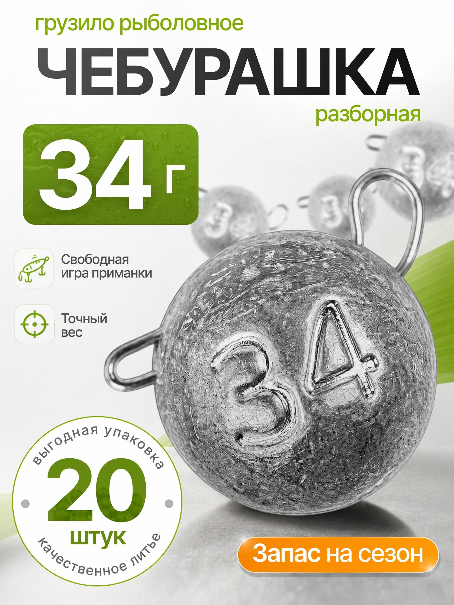 Разборная чебурашка 34 грамма 20шт