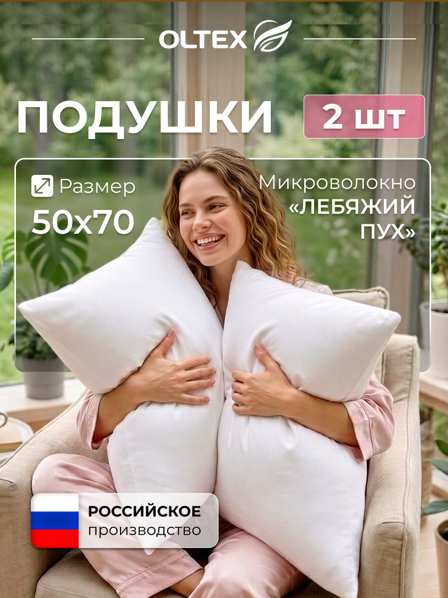 Подушка 50х70см 2шт Лебяжий пух OLTEX белые гипоаллергенные