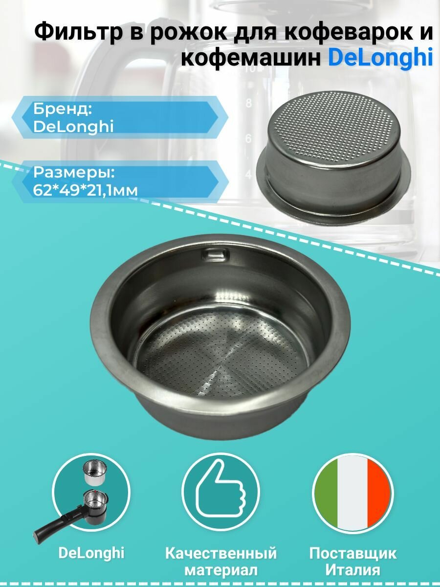 Фильтр в рожок для кофеварок и кофемашин DeLonghi 7313286069