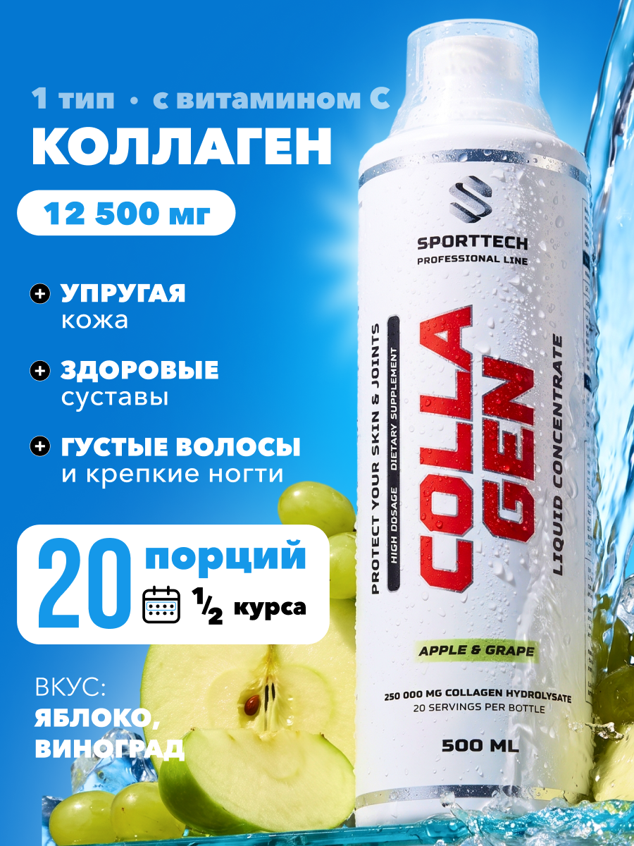 Коллаген 12500 мг с витамином С, SPORTTECH, вкус яблоко-виноград, 500мл, красота, кожа, волосы, суставы, связки