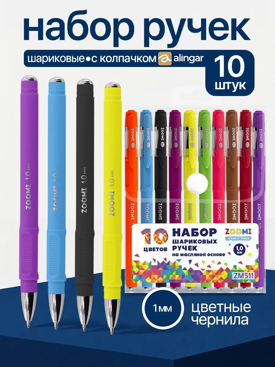 Ручки шариковые набор 10 цв, 1 мм, масляные чернила.