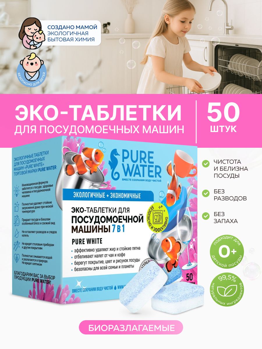 Экологичные таблетки для посудомоечных машин Pure White торговой марки Pure Water 50 шт