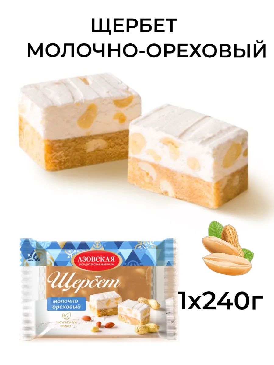 Щербет молочно-ореховый 240гр