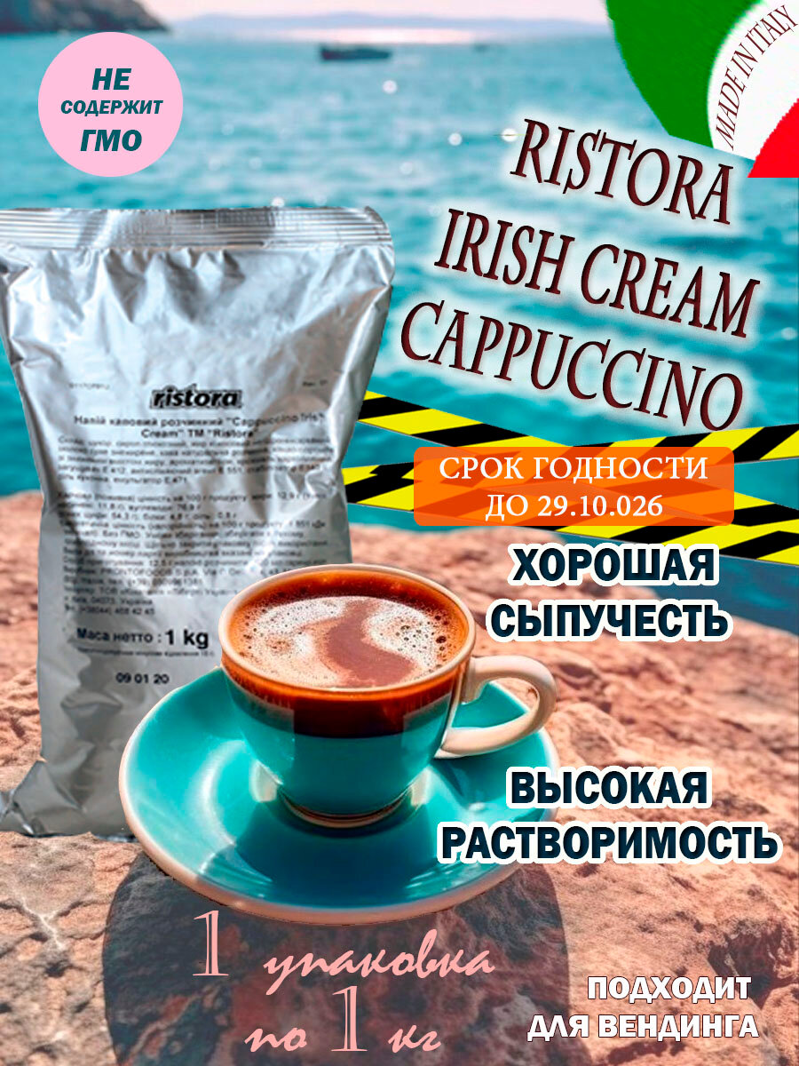 Растворимый капучино RISTORA Ирландские сливки, пакет, 1кг, ароматизированный