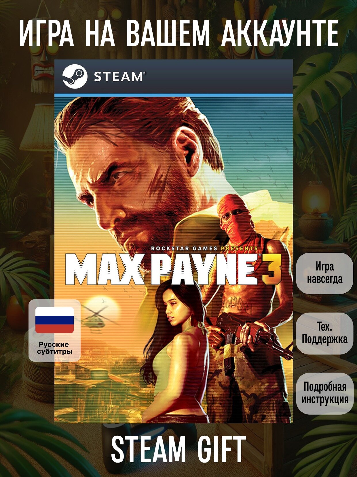 Max Payne 3 | Steam (PC) | Экшены | Цифровая версия