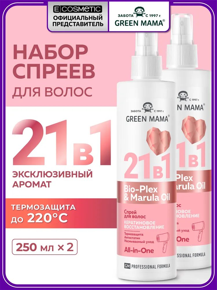 GREEN MAMA Несмываемый спрей-реконструктор 21 в 1 для восстановления волос BIO-PLEX & MARULA OIL с кератином 250 мл - 2 шт