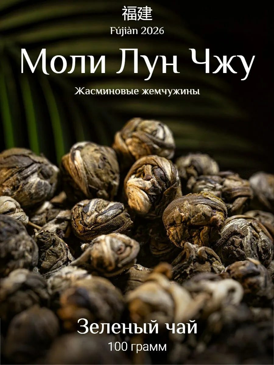 Зеленый чай Моли Лун Чжу с жасмином, листовой, жасминовая жемчужина дракона, 100 г, 2026