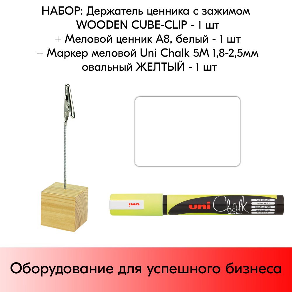 Набор Держатель ценника с зажимом WOODEN CUBE-CLIP + Меловой ценник А8, Белый + Маркер меловой Uni Chalk 5M 1,8-2,5мм овальный Желтый по 1шт