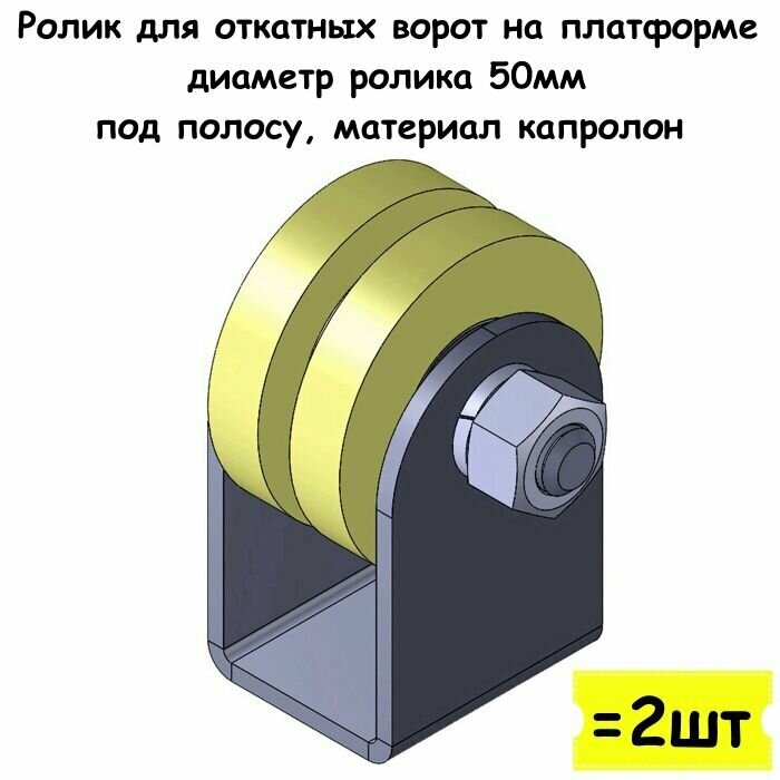 Ролик для откатных ворот на платформе, диаметр ролика 50 мм, под полосу, материал капролон, 2 шт