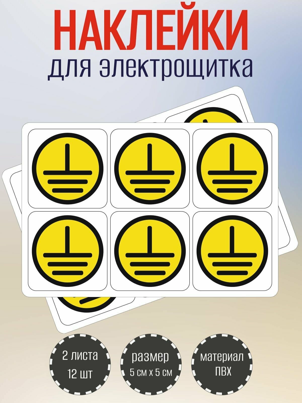 Наклейки RiForm «Заземление», бумага, самоклеящиеся, 50x50 мм, 2 листа по 6 шт