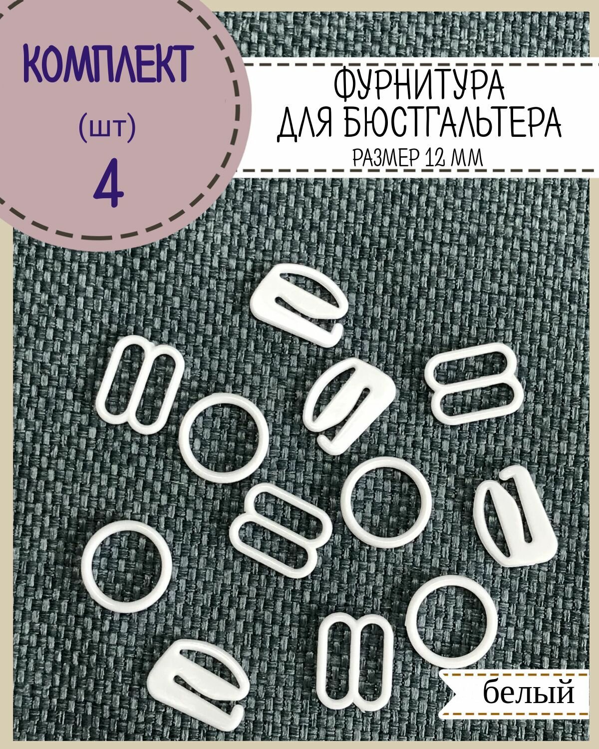 Фурнитура для бюстгальтера и нижнего белья (кольца, крючки, регуляторы), размер 12 мм, цвет белый