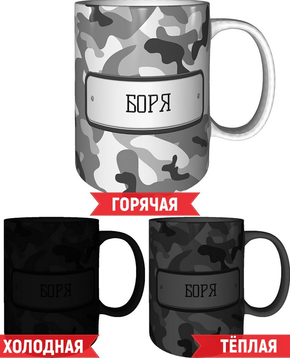 Кружка Боря - хамелеон, с изменением цвета.