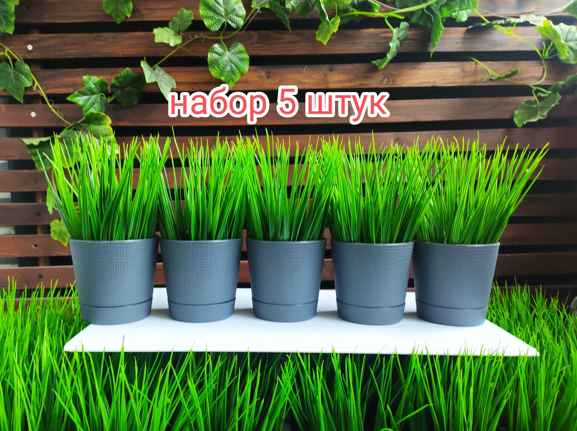Искусственная трава осока в горшке, набор 5 штук