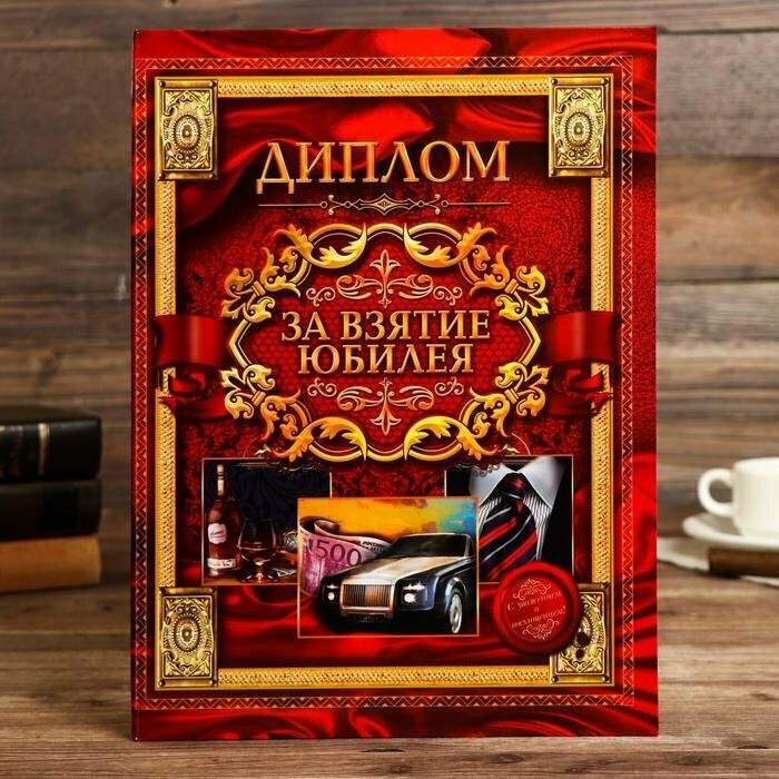 Диплом "За взятие юбилея мужчине" (31 х 22 см)