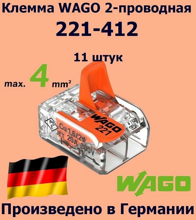 Клемма WAGO с рычагами 2-проводная 221-412, 11 шт.