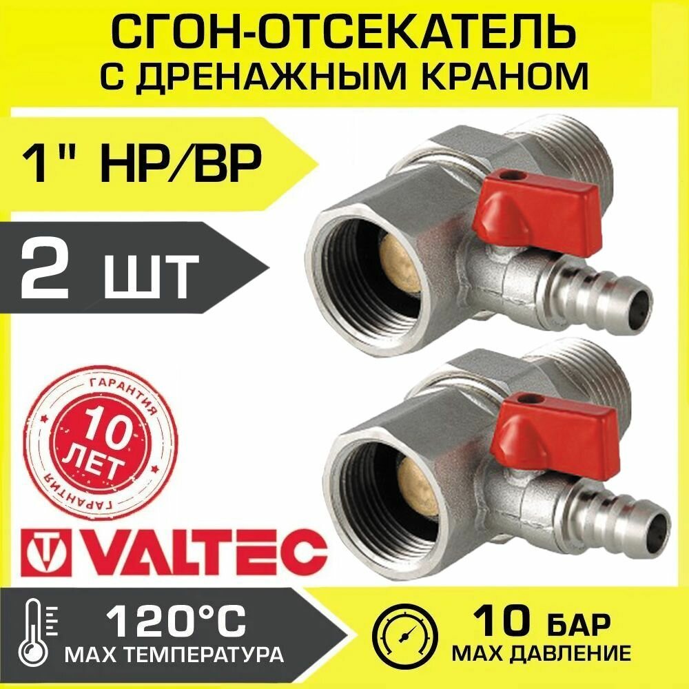 Сгон-отсекатель 1" вн.-нар. VALTEC 2 шт с дренажным краном и накидной гайкой / Американка ДУ 25 для подключения расширительного бака, VT.537. N.06