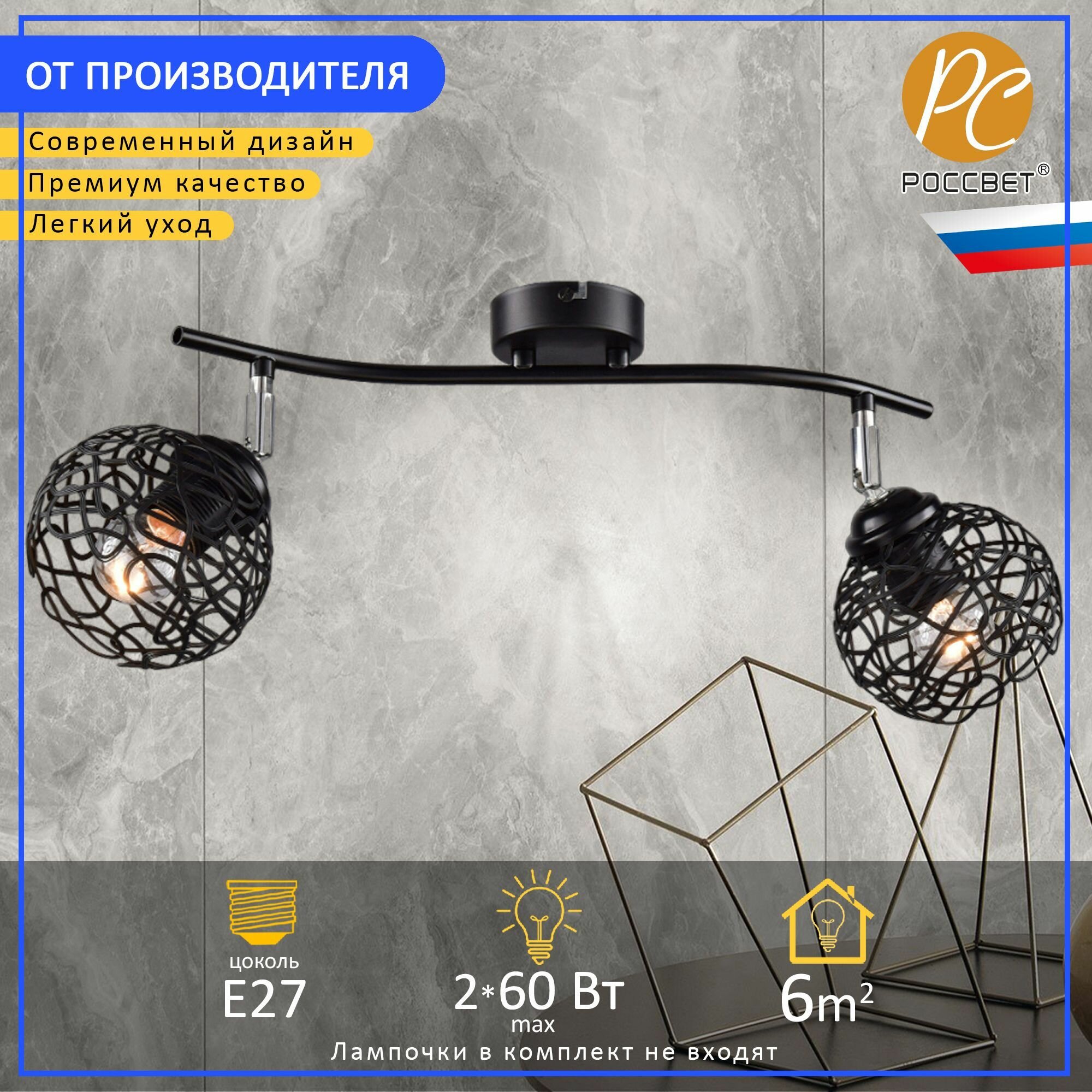 Спот, светильник настенно-потолочный россвет "Вселенная" РС20721 BK+CR/2C, Е27, 60 Вт