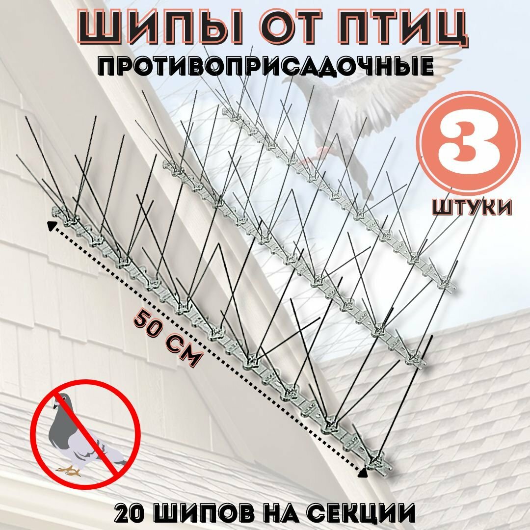 Шипы противоприсадные от птиц ANYSMART L=50 см, 20 шипов, комплект 3 штуки