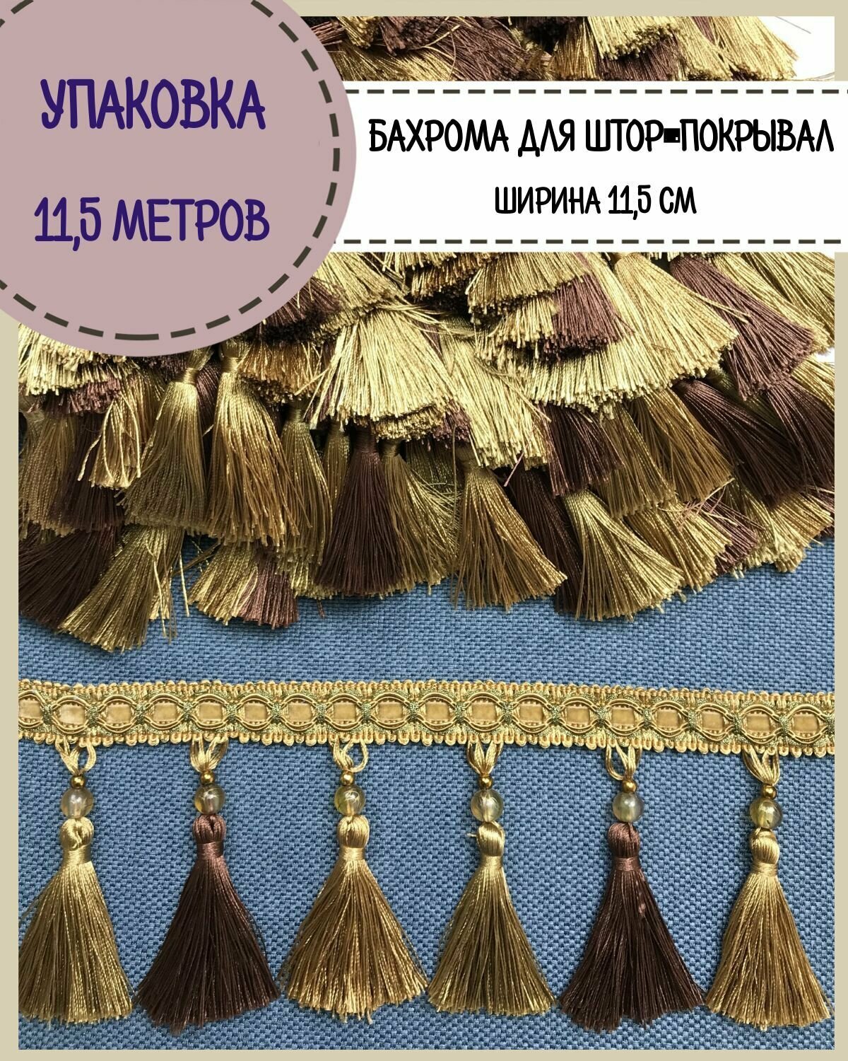 Бахрома для штор и покрывал/тесьма с кисточками для мебели/, ширина 11.5 см, цв. коричневый/золотистый, длина 11,5 метров