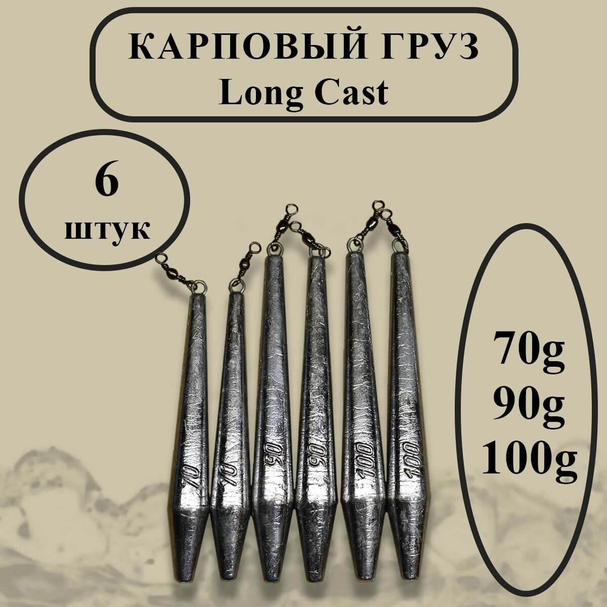 Набор карповых грузов Long Cast 70.90.100 гр по 2шт каждого веса (в уп. 6 шт.)