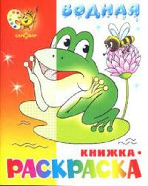 Лягушонок (Водная книжка-раскраска)