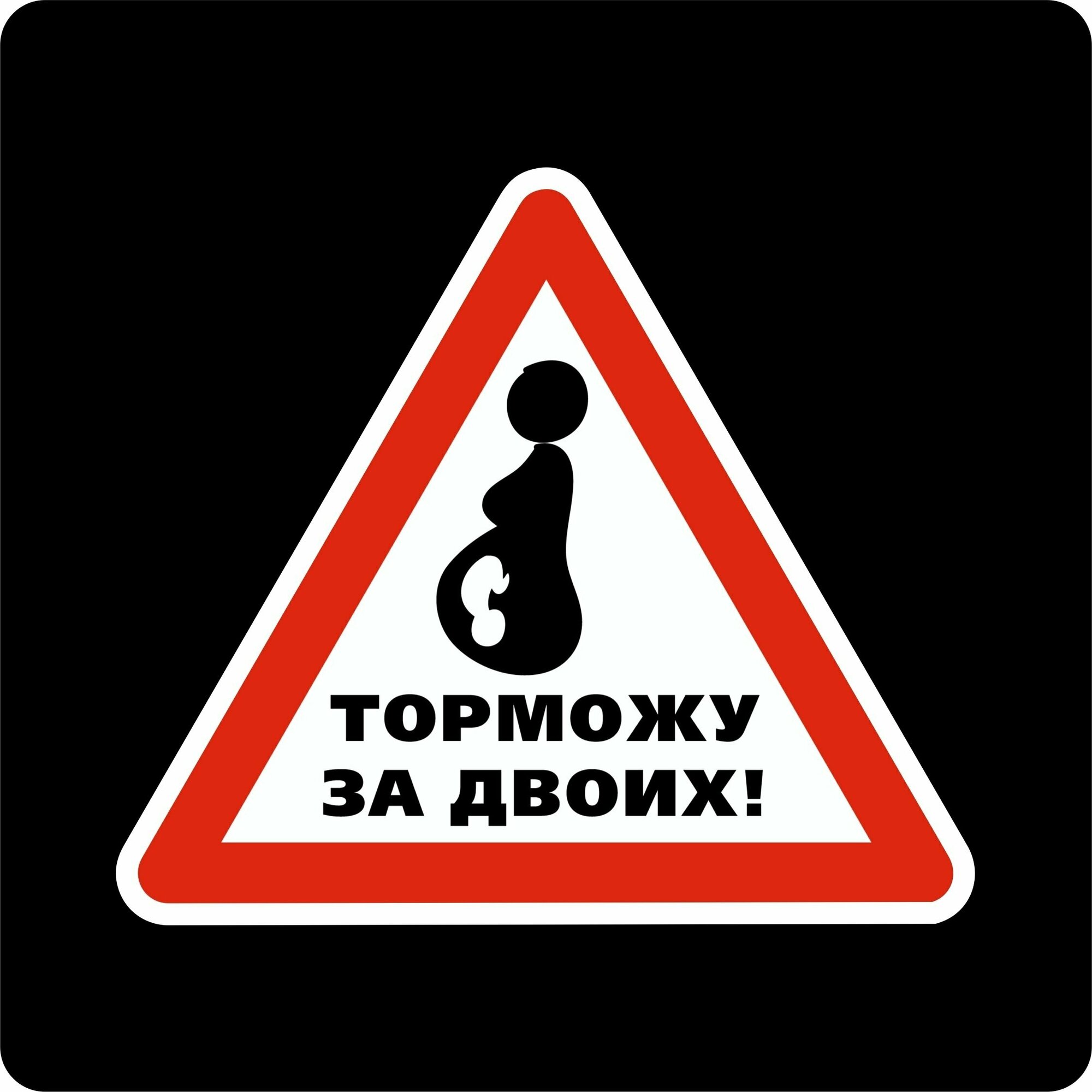 Наклейки на авто стикеры Автознак Торможу за двоих 15х13 см, красникова, наклейка тюнинг, на автомобиль, машину, прикольные