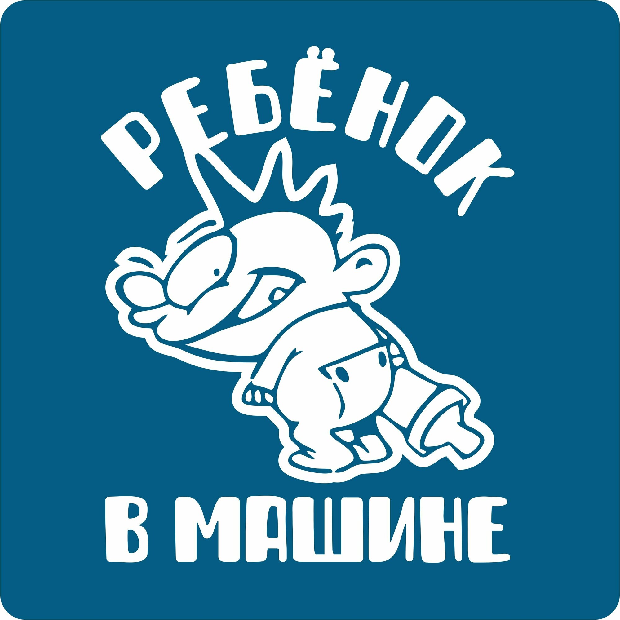 Наклейки на авто стикеры Ребёнок в машине 20х16 см, KRASNIKOVA, наклейка тюнинг, на автомобиль, машину, прикольные