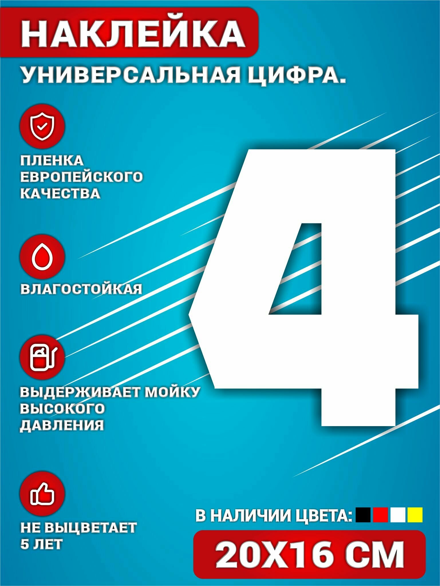 Наклейки на авто стикеры на дверь виниловая Цифра 4 Белый 20х16 см