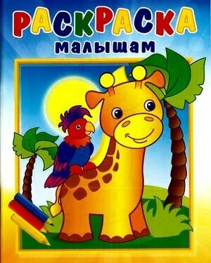 РаскраскаМалышам Жирафик и попугай (художник Курганова Ю. Б.) (Арт. РМА-3), (Теремок)