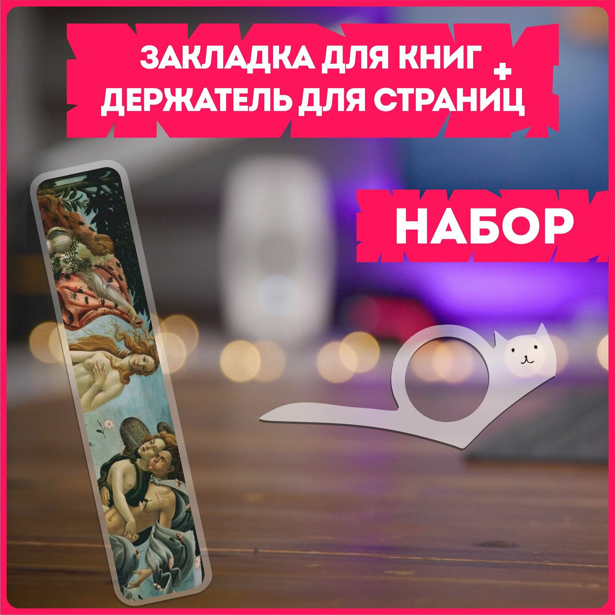 Закладки для книг и держатель ренессанс эпоха возрождения эстетика