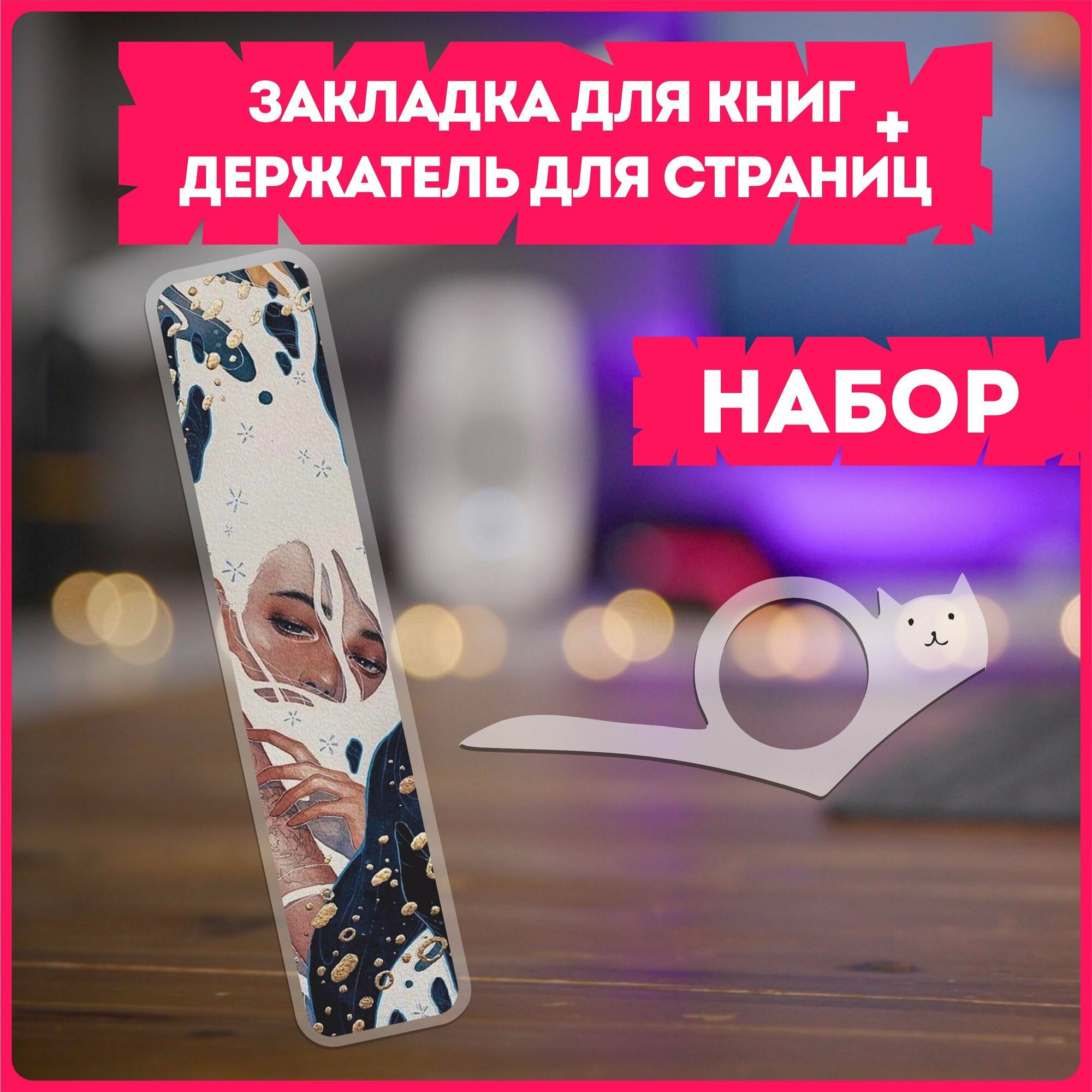 Закладки для книг и держатель эстетика арт рисунок