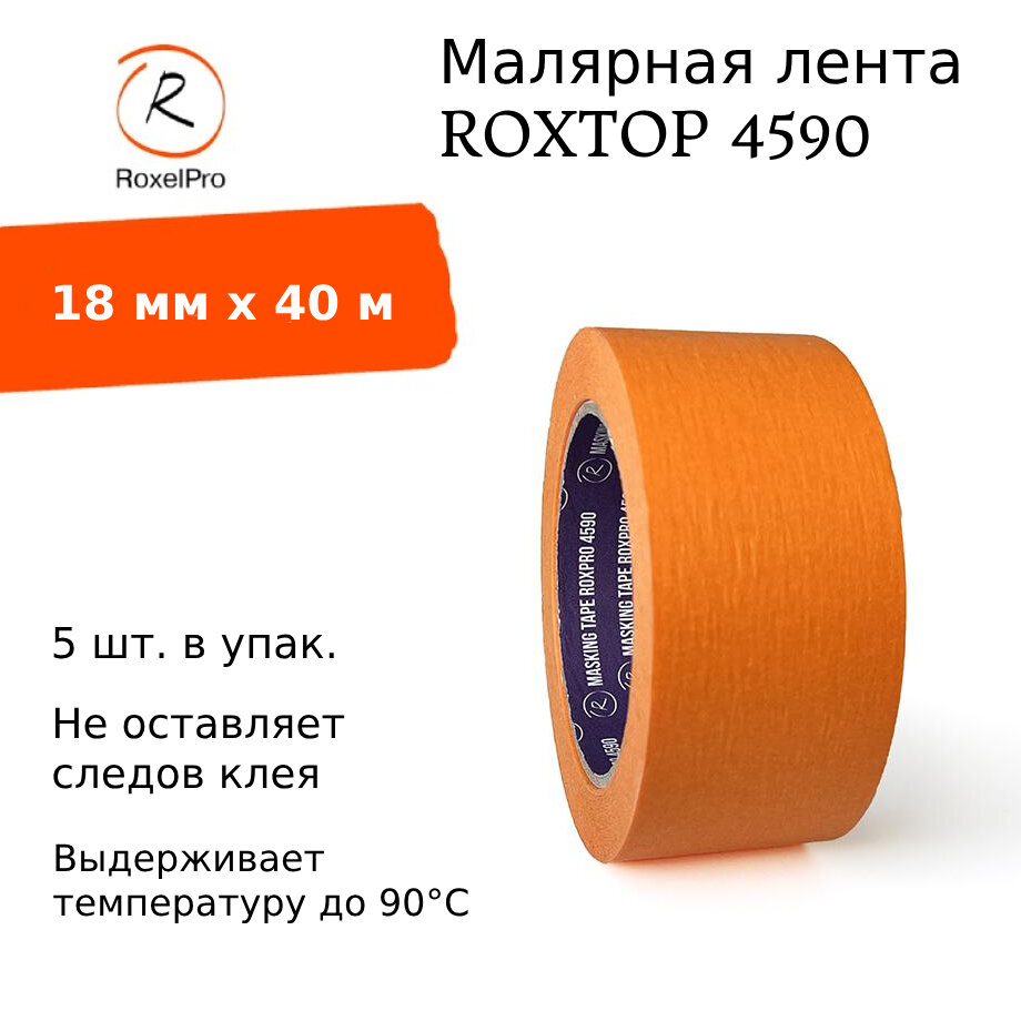 RoxelPro Малярная лента ROXPRO 4590, оранжевая, 18мм х 40м, 5 шт. упак.
