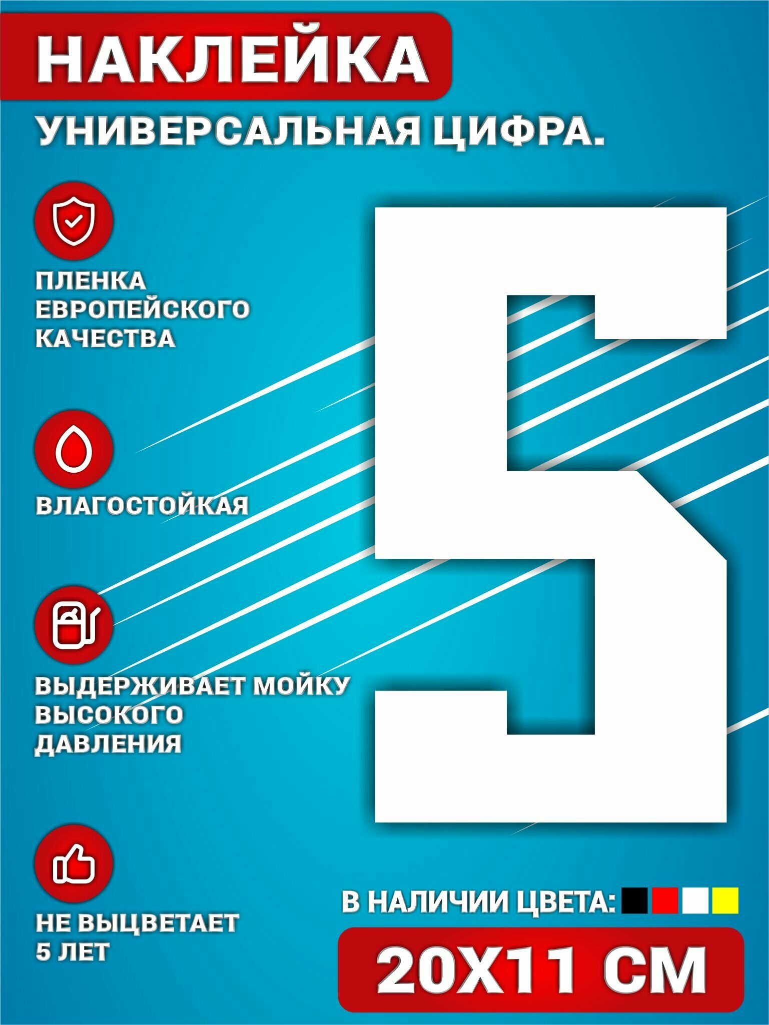 Наклейки на авто стикеры на дверь виниловая Цифра 5 Белый 20х11 см