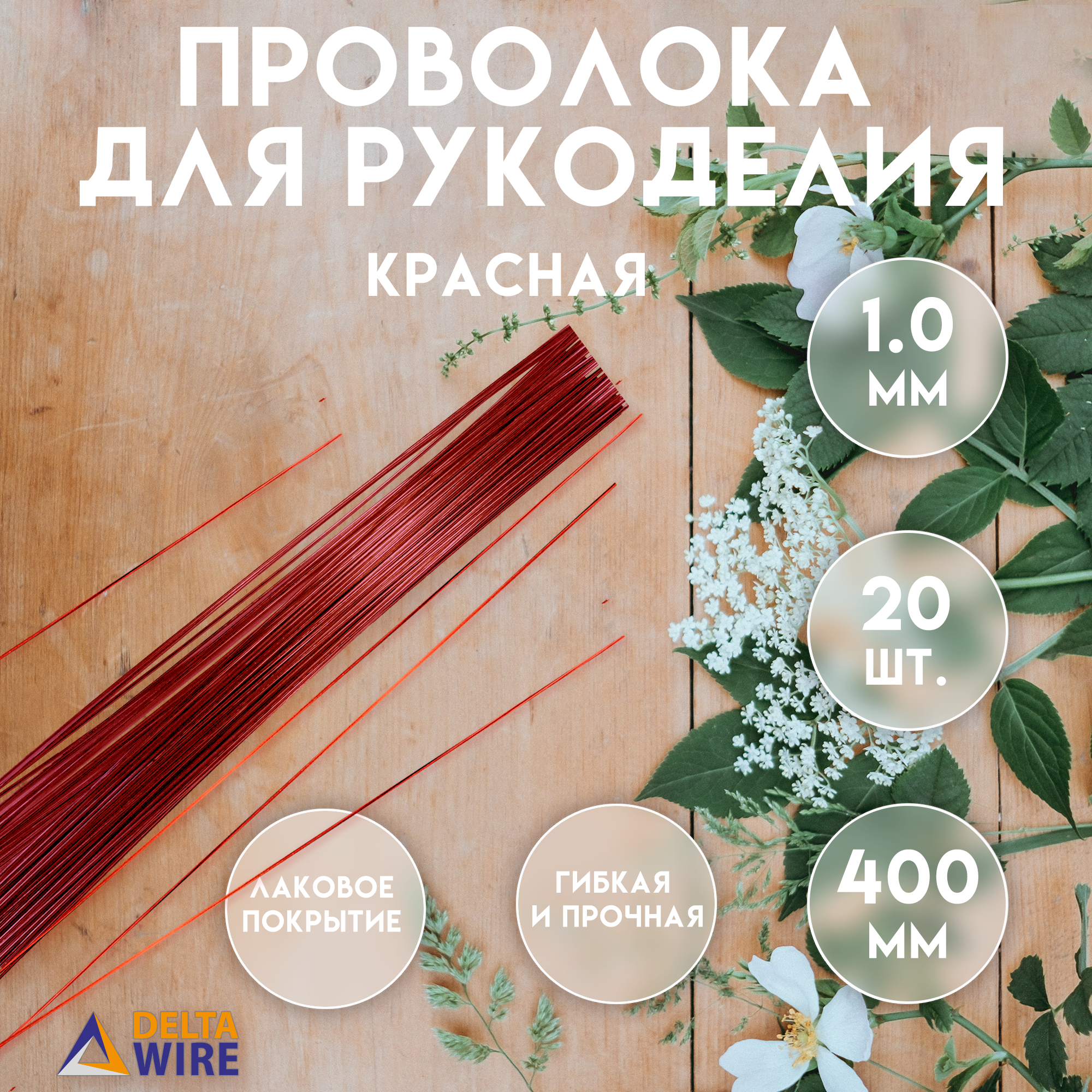 Проволока для рукоделия, 20 штук 1,0 мм 40 см, Проволока для бисера, для творчества, для флористики, Красная, Delta-Wire