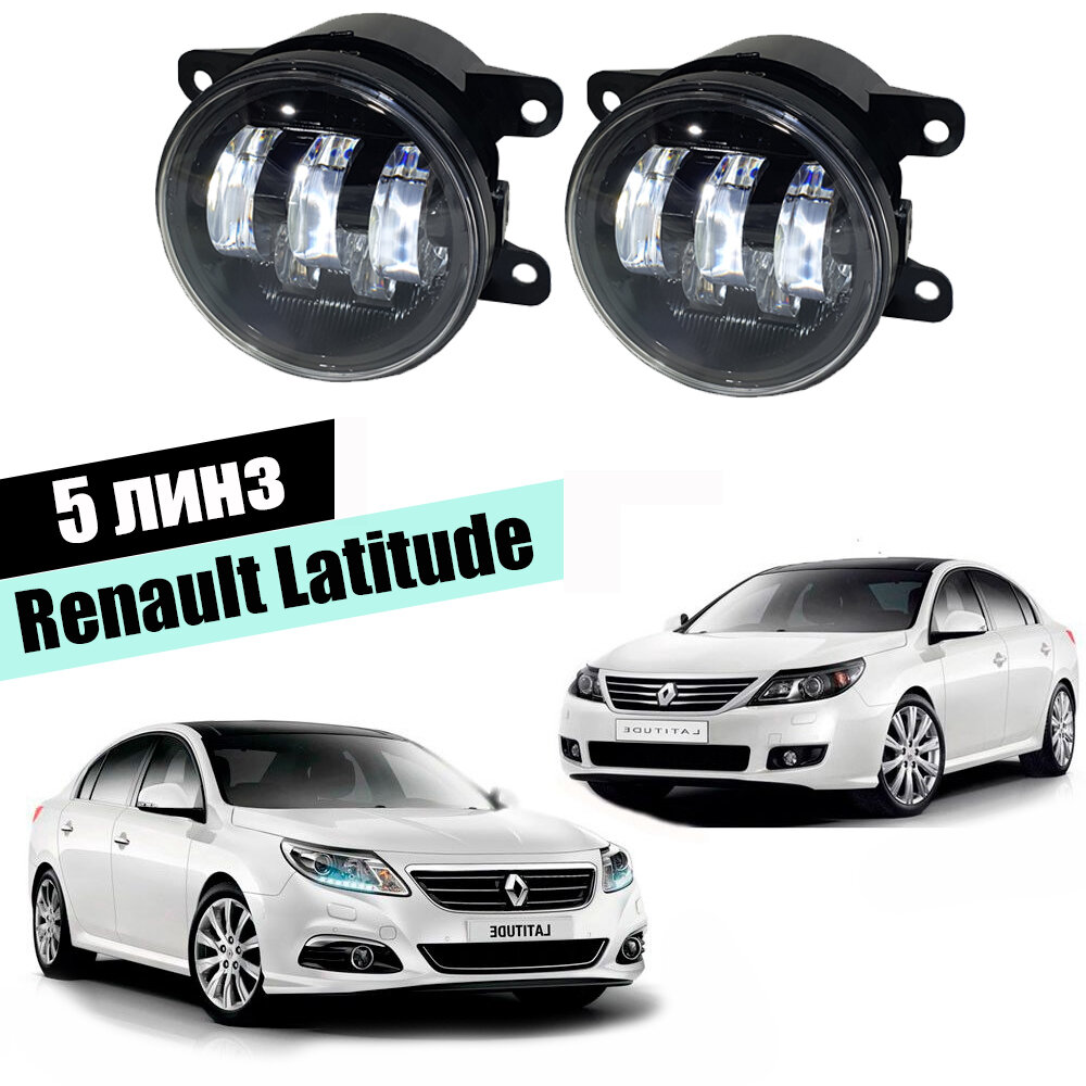 Противотуманные фары Renault Latitude led туманки птф