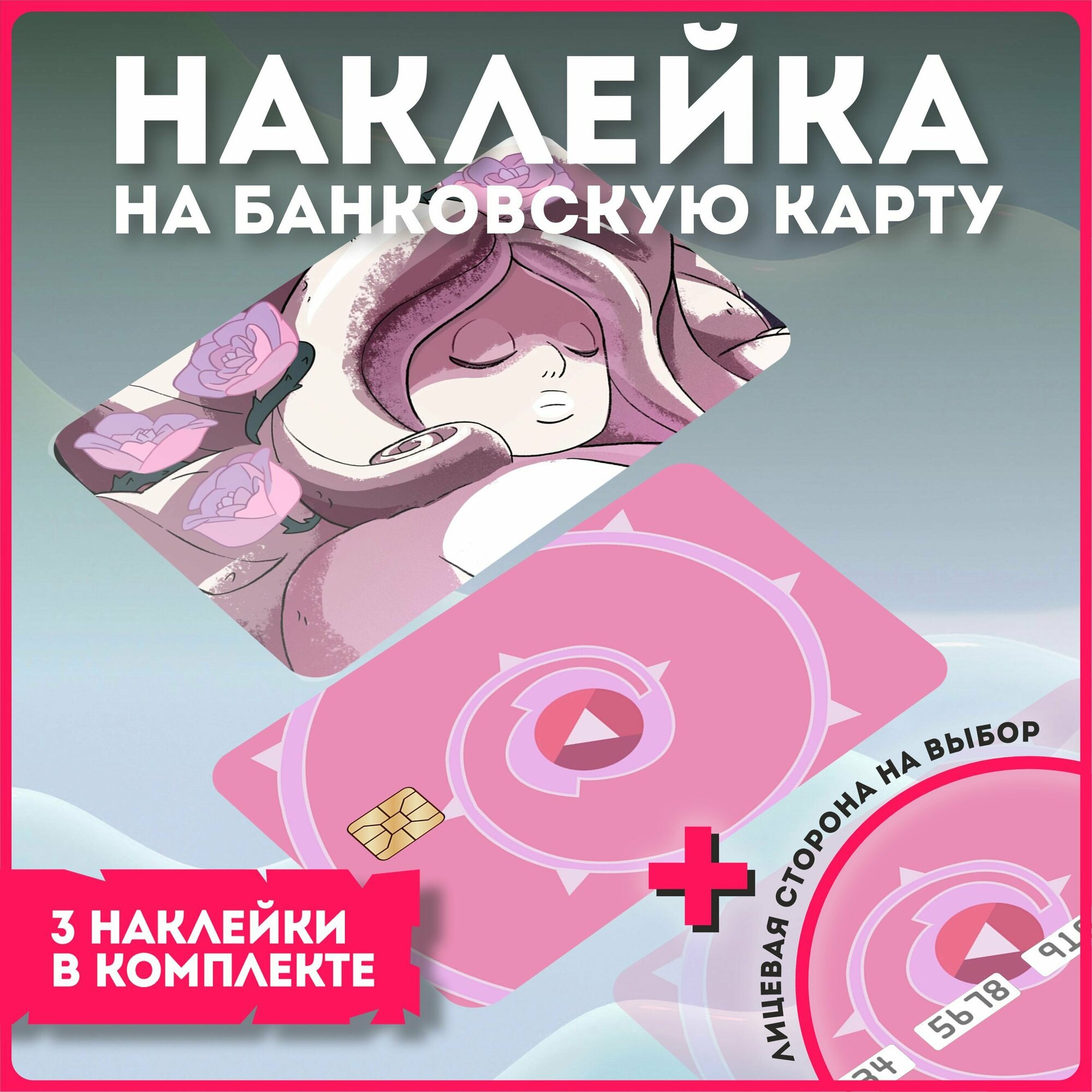 Наклейка на банковскую карту Вселенная Стивена