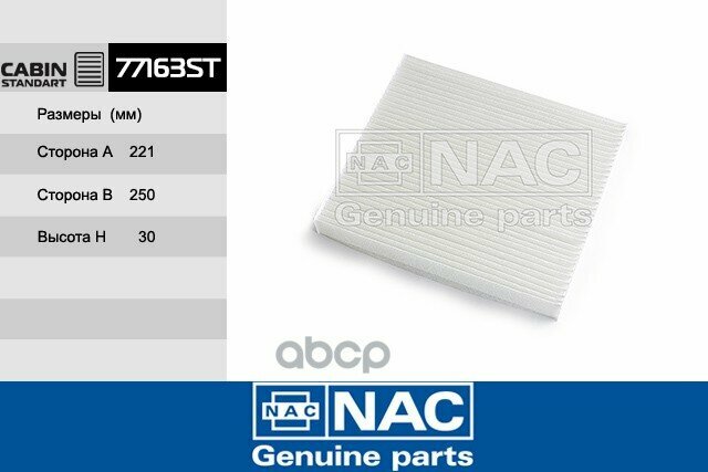 Фильтр салонный Nac арт. 77163ST