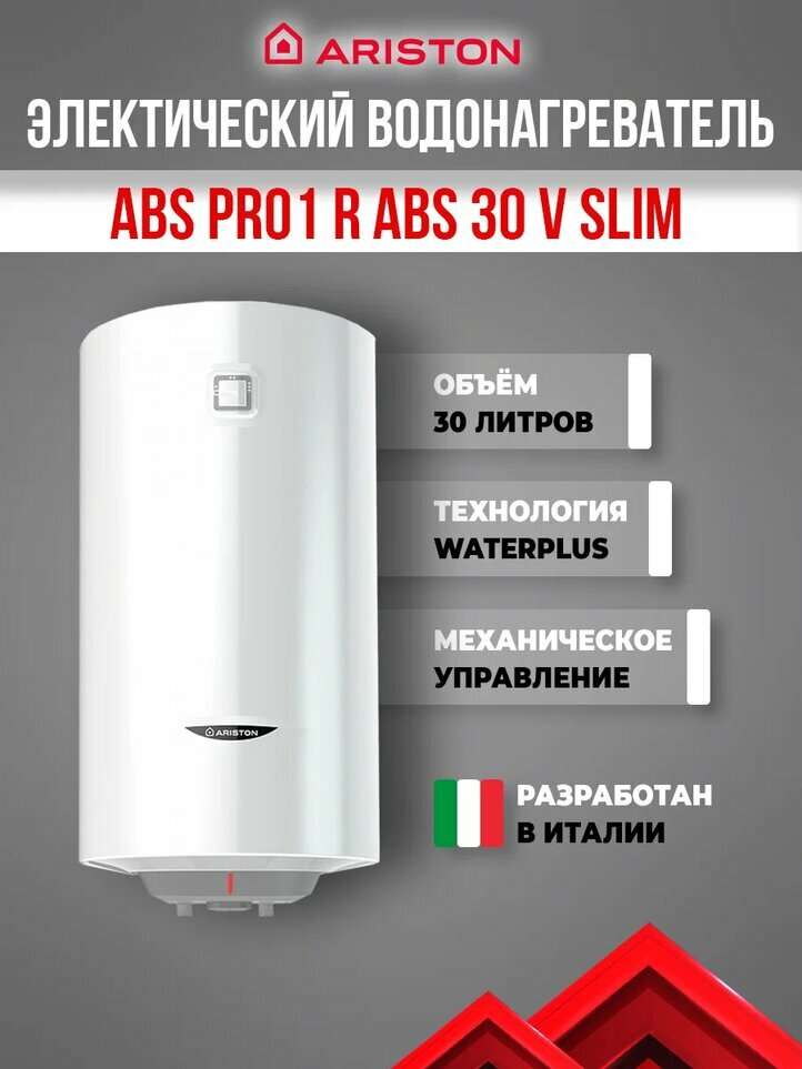 Водонагреватель ARISTON ABS PRO 1 R 30 V SLIM (3700580), 30 л