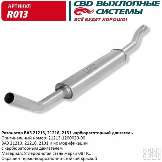 Резонатор Cbd для ВАЗ 21213, 2129, 2131 с карбюратором, R013