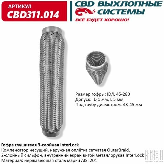 Гофра глушителя 3-слойная Cbd InterLock 45-280, 311.014