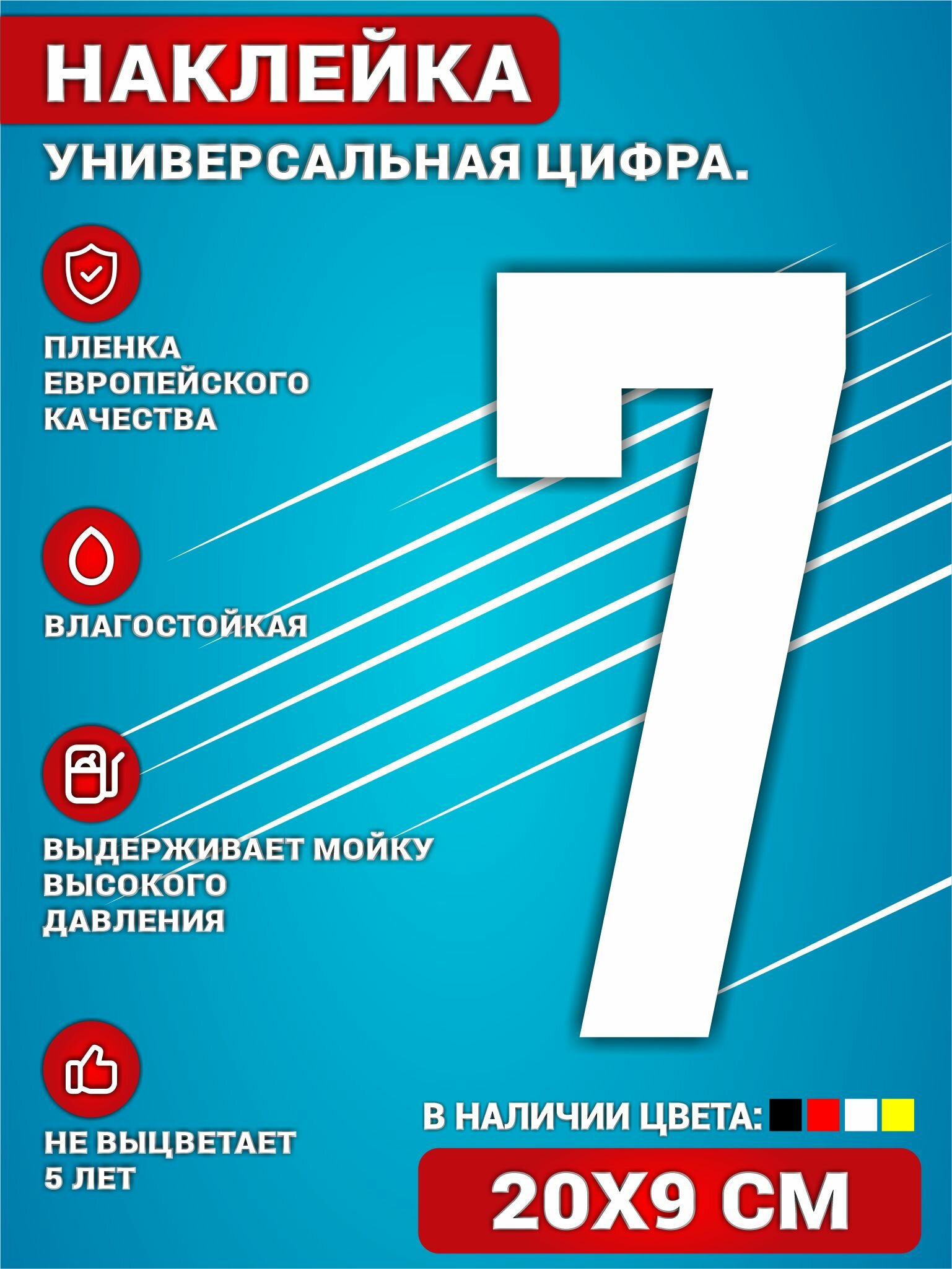 Наклейки на авто стикеры на дверь виниловая Цифра 7 Белый 20х9 см