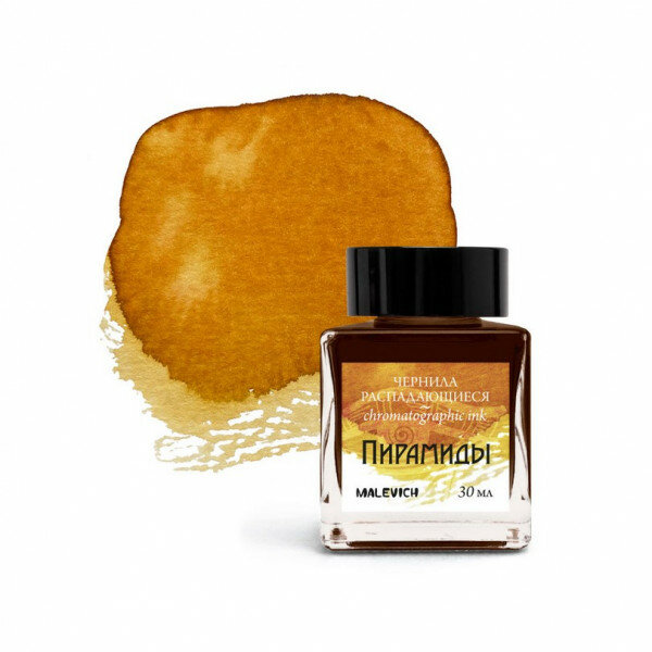 Чернила для рисования и каллиграфии Малевичъ, распадающиеся, пирамиды, 30 мл