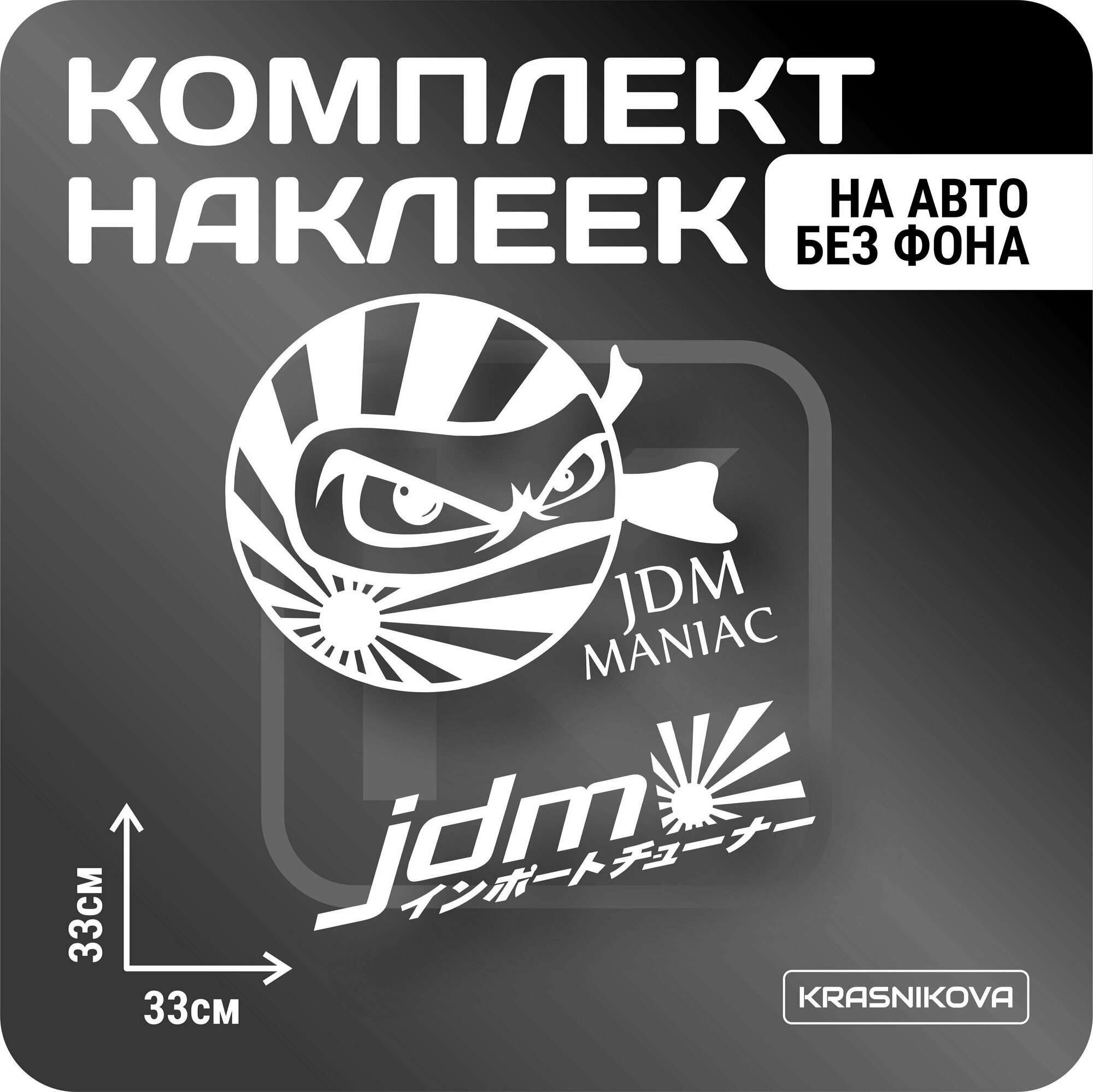 Наклейки на авто стикеры стикеры набор jdm maniac japan, красникова, наклейка тюнинг, на автомобиль, машину, прикольные