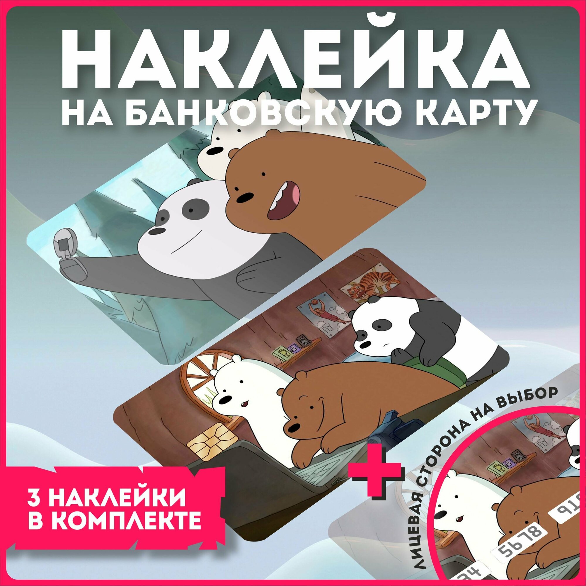 Наклейка на банковскую карту " вся правда о медведях " We Bare Bears