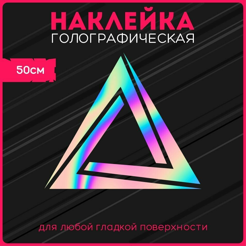 Наклейки на авто стикеры светоотражающие треугольник объемный обман зрения
