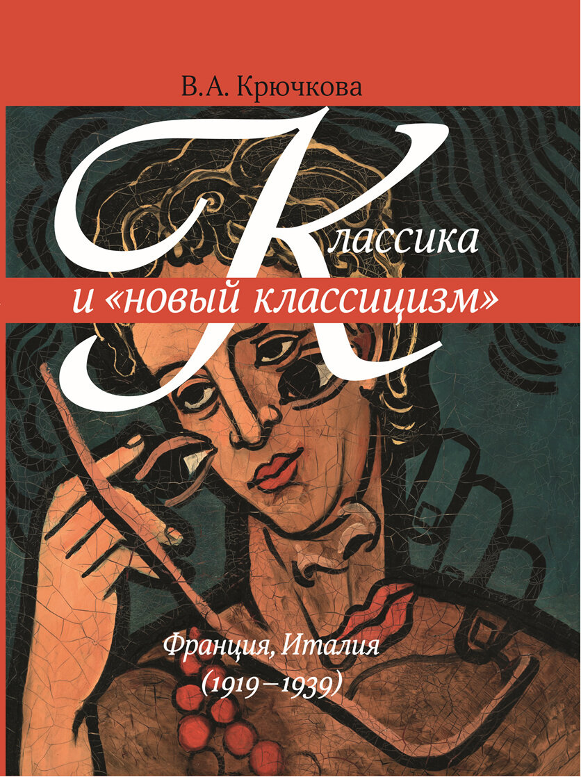 Классика и "новый классицизм". Франция, Италия (1919-1939)