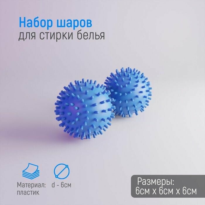 Шарики для стирки белья Доляна, d 6 см, 2 шт, синие